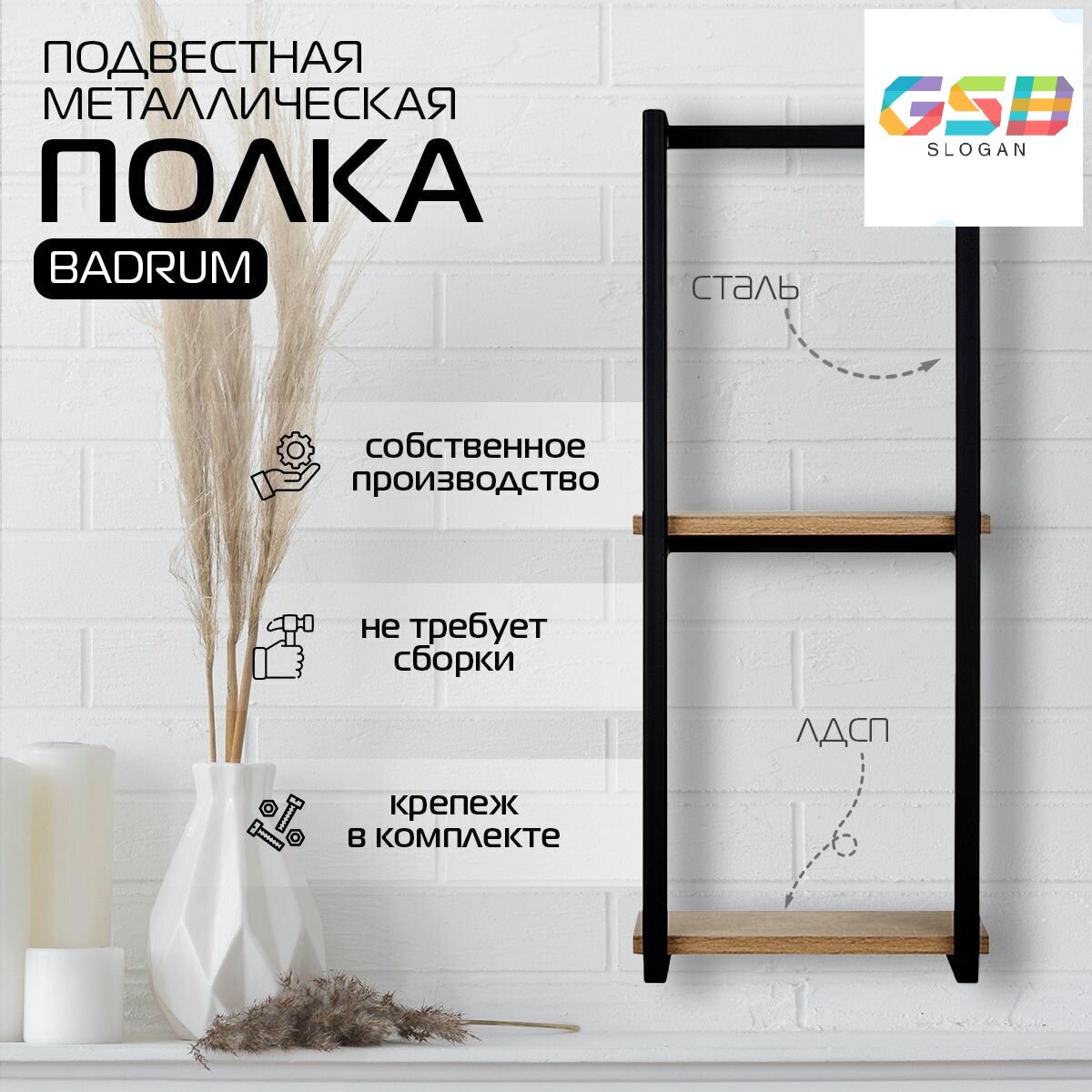 Навесная полка настенная металлическая BADRUM в стиле лофт для кухни, на балкон, в прихожую, для книг, цветов