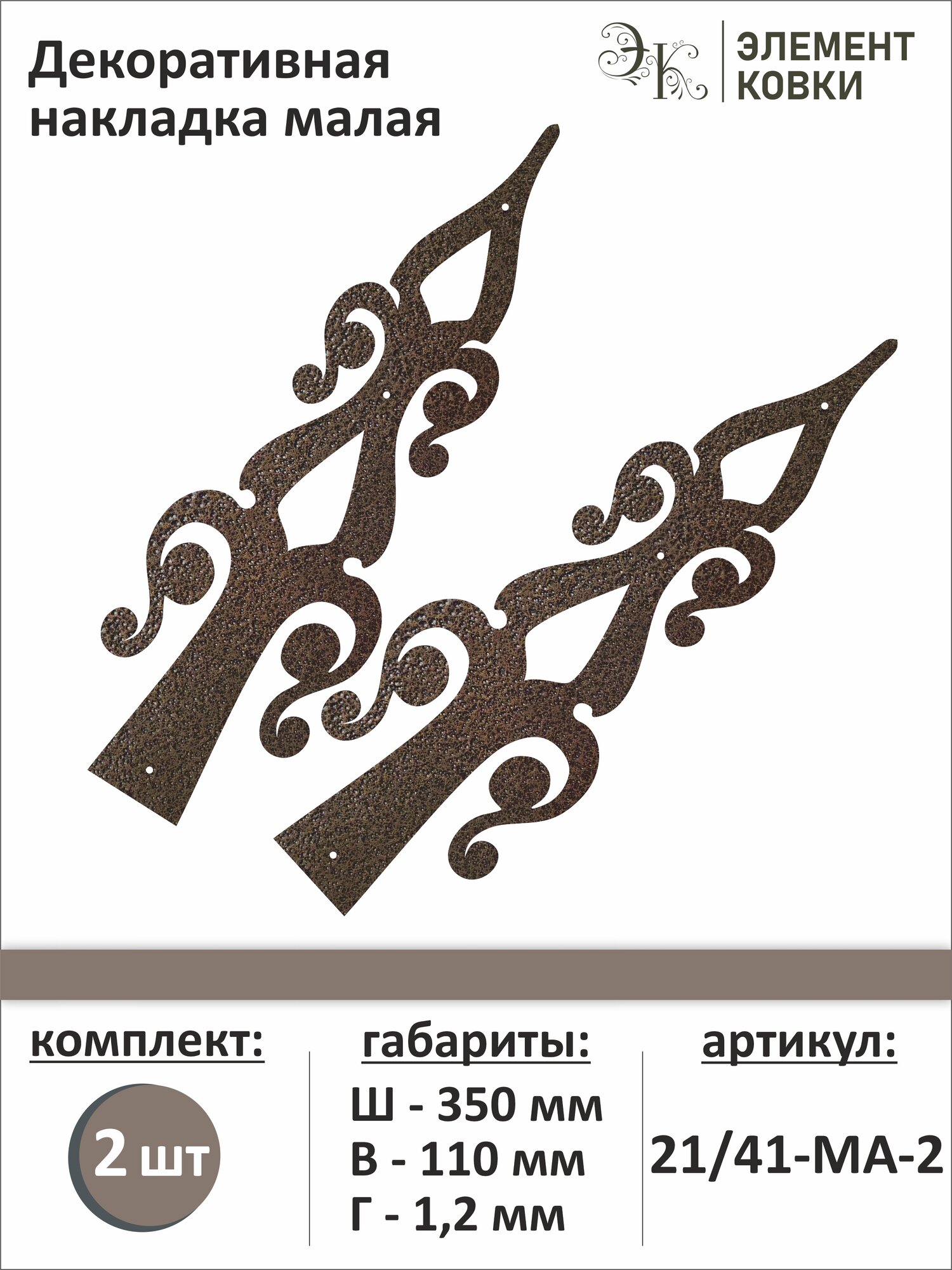 Декоративная накладка для ворот и дверей 350х110мм 21/41-МА, 2 шт