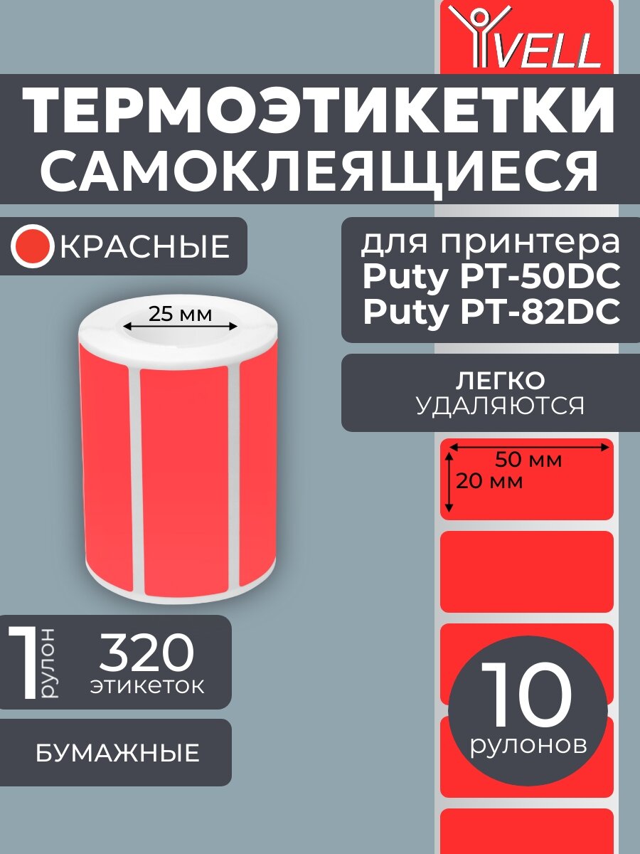Набор Этикетки Vell для Puty PT-50DC/PT-82DC, 50 мм х 20 мм, красный {PR-5020RD-320} (320 шт х 10 уп)