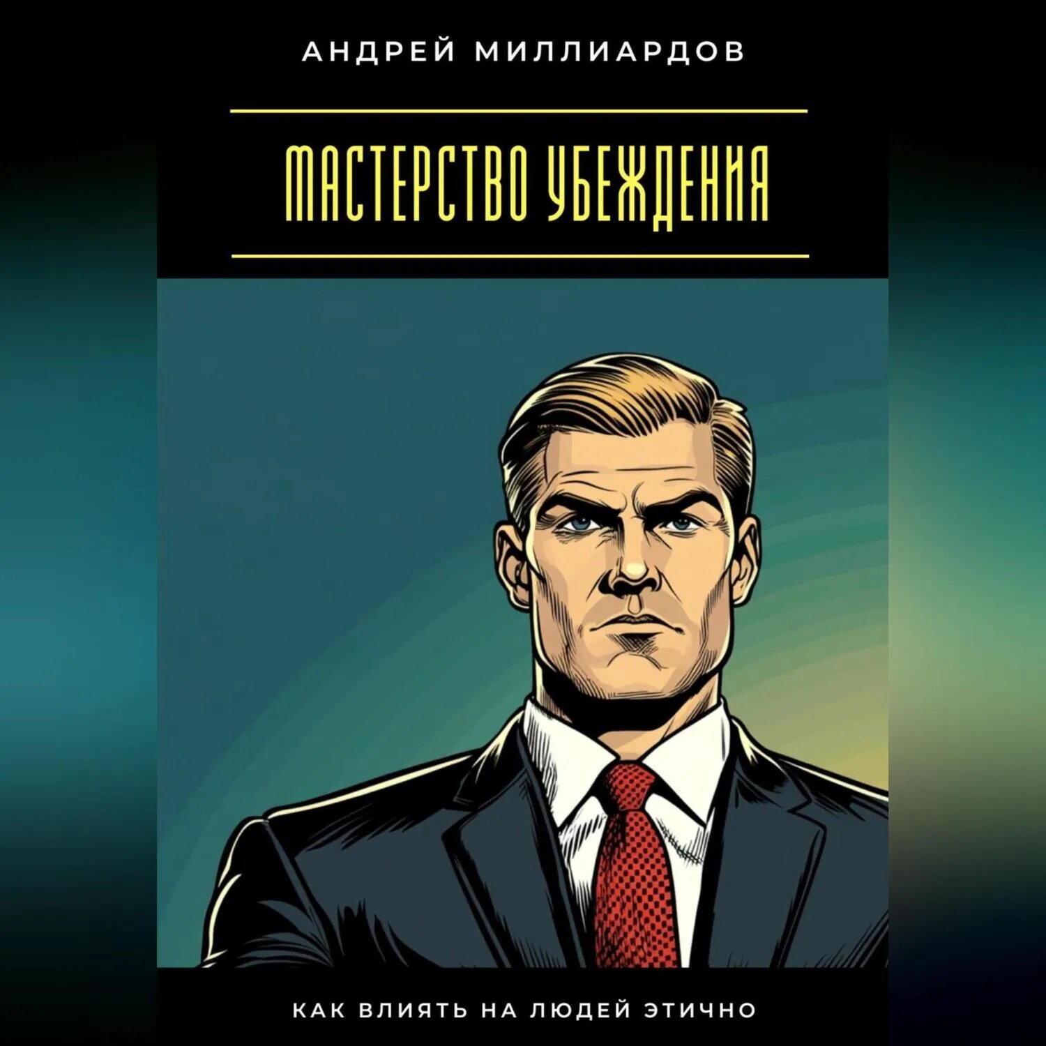 Мастерство убеждения. Как влиять на людей этично [Аудиокнига]