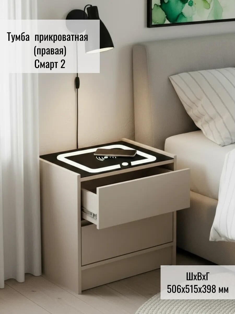 Тумба прикроватная напольная Смарт 2 Правая Кашемир + Быстрая зарядная док-станция 15W+подсветка под закаленным стеклом