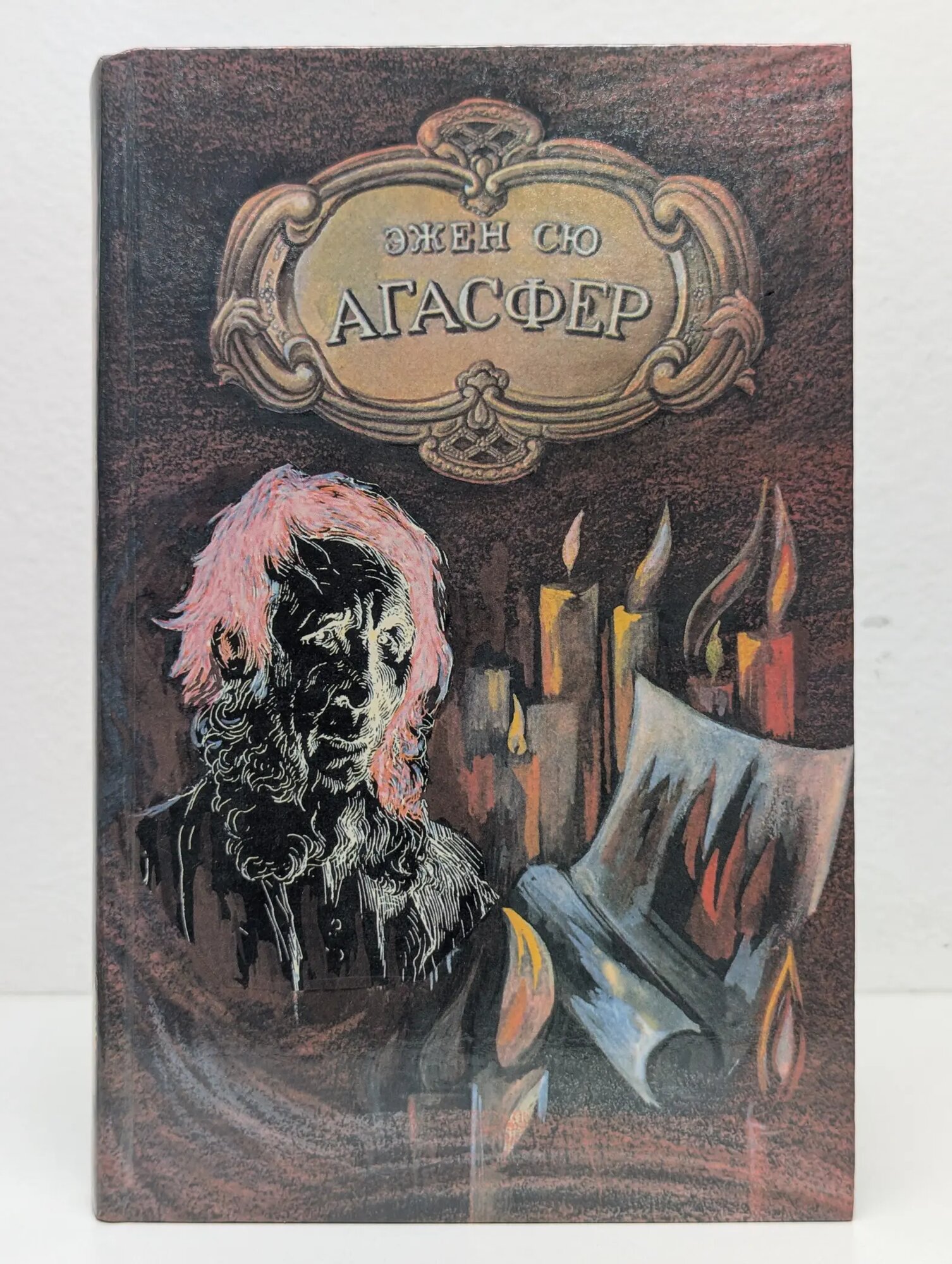 Агасфер. В 4 томах. Том 4 Сю Эжен 1992