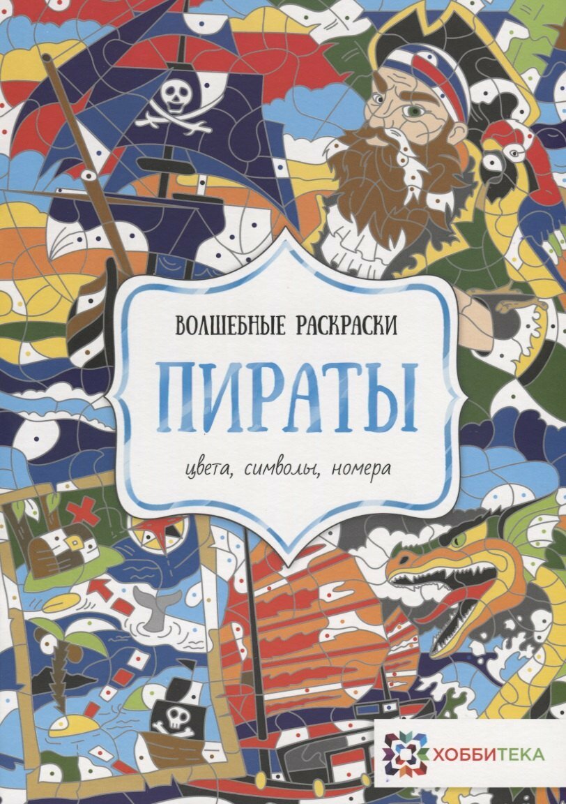 Пираты. Цвета, символы, номера