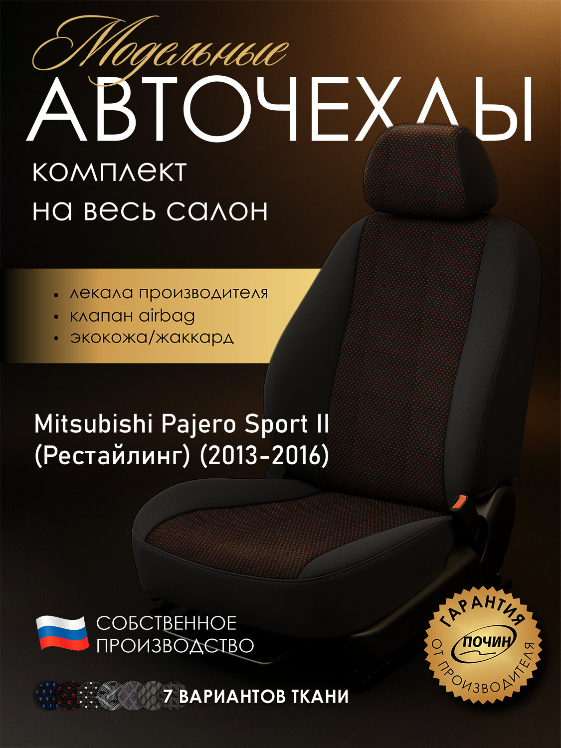 Авточехлы Mitsubishi Pajero Sport II (Рестайлинг) "Лима" жаккард-экокожа, пунктиры черно-красные