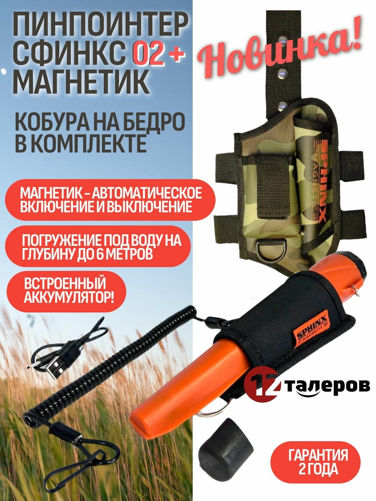 Пинпоинтер Сфинкс (Sphinx) 02+ (plus) Magnetic оранжевый со второй кобурой (камуфляж) + носик-насадка