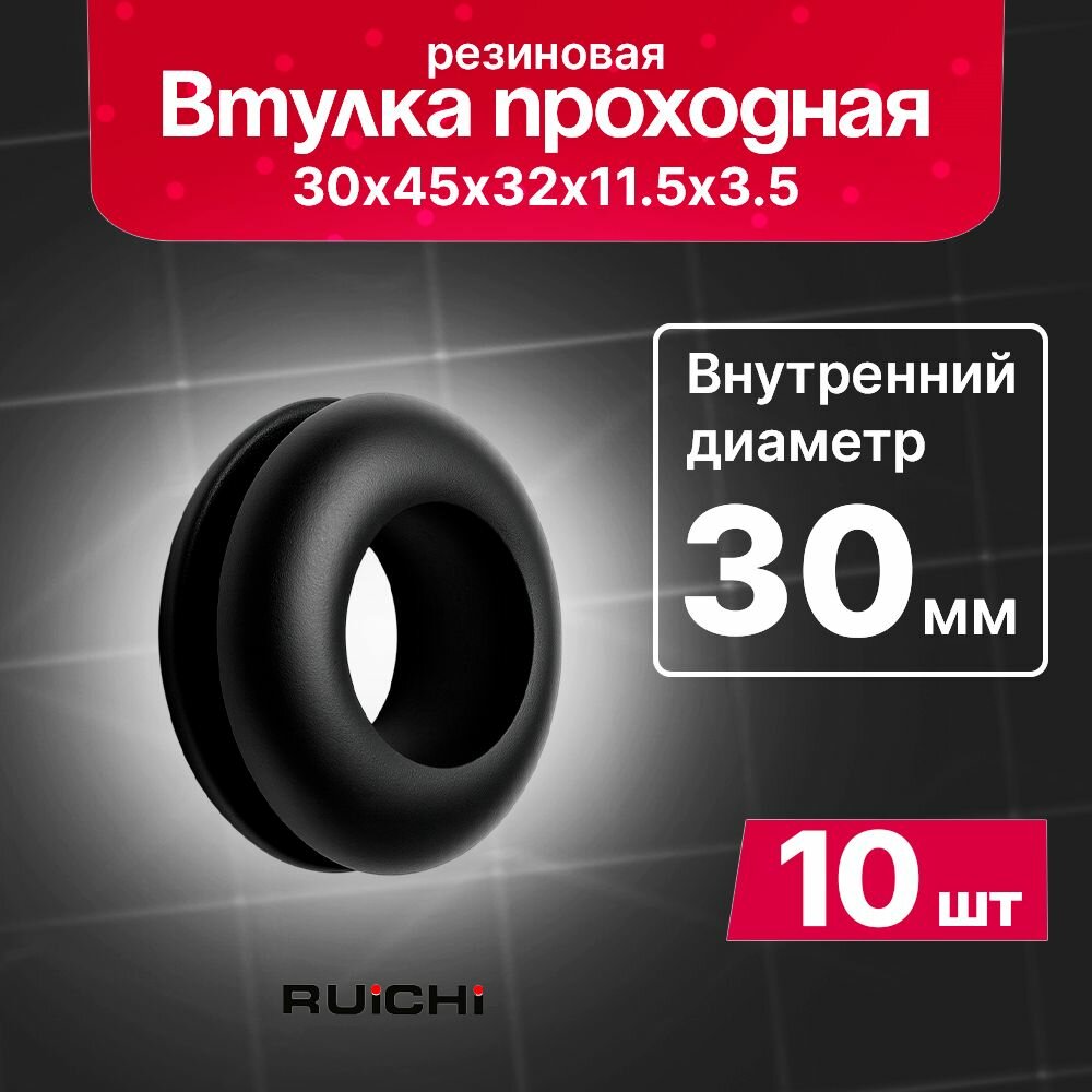 Втулка проходная резиновая внутренний диаметр 30мм, черная 30х45х32х11.5х3.5 RUICHI, 10 шт