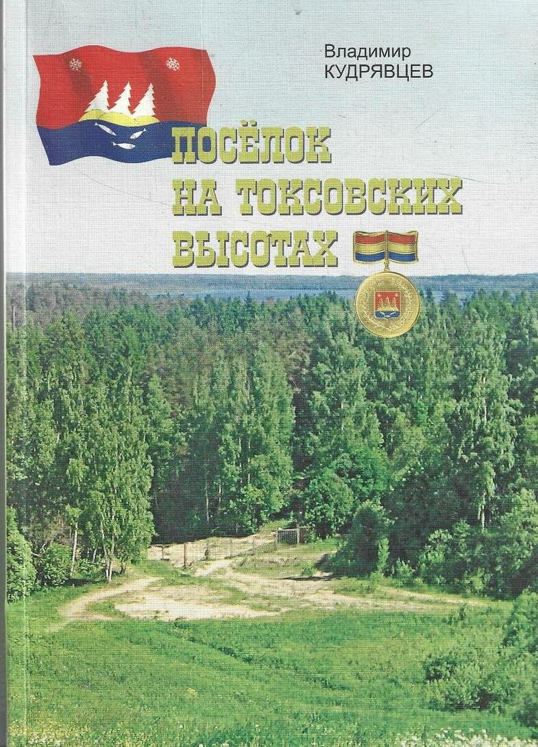 Посёлок на Токсовских высотах. Историко-краеведческое издание