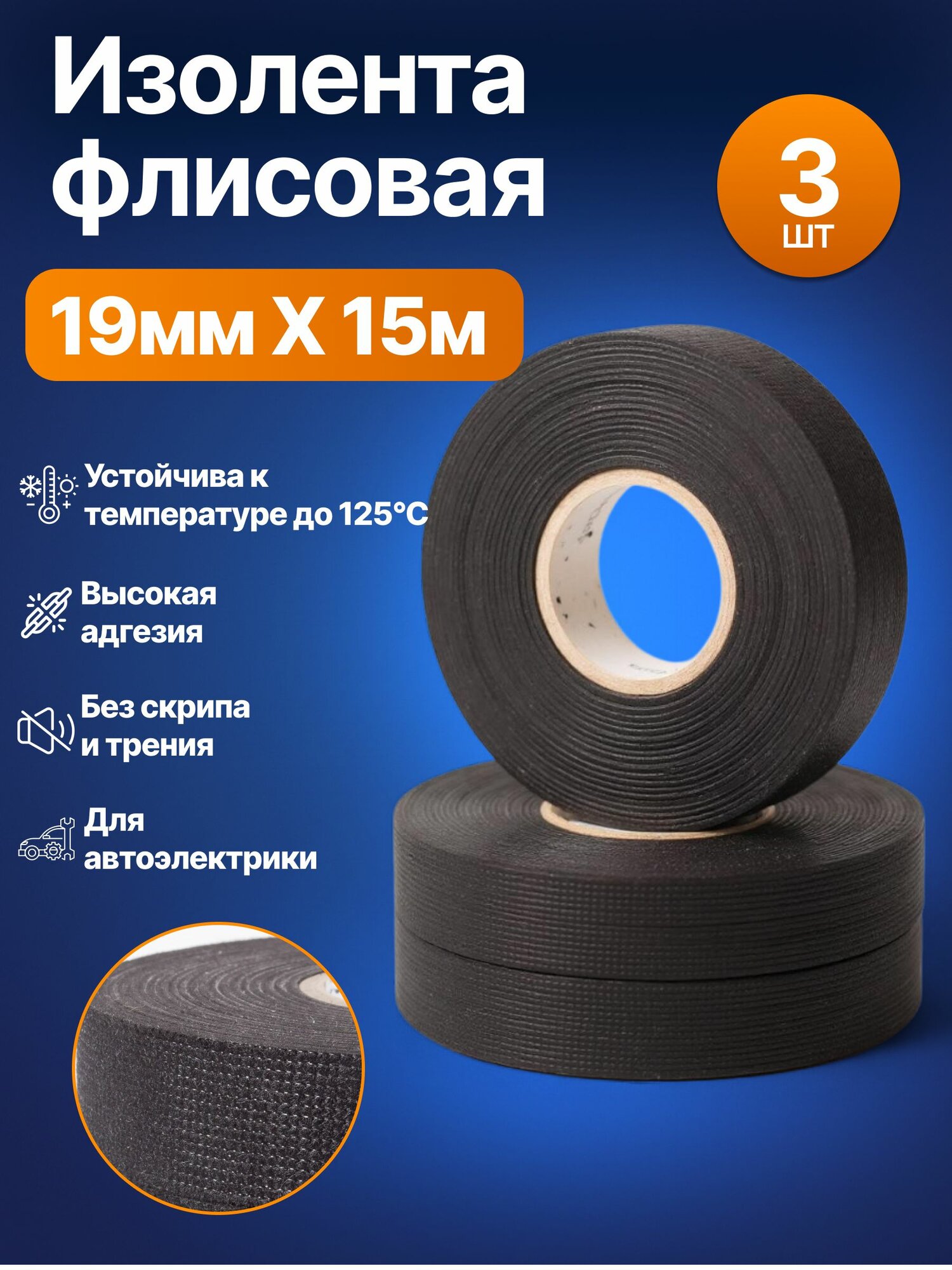 Изолента черная тканевая флисовая для проводов автомобильная 19мм х 15м, набор 3 шт