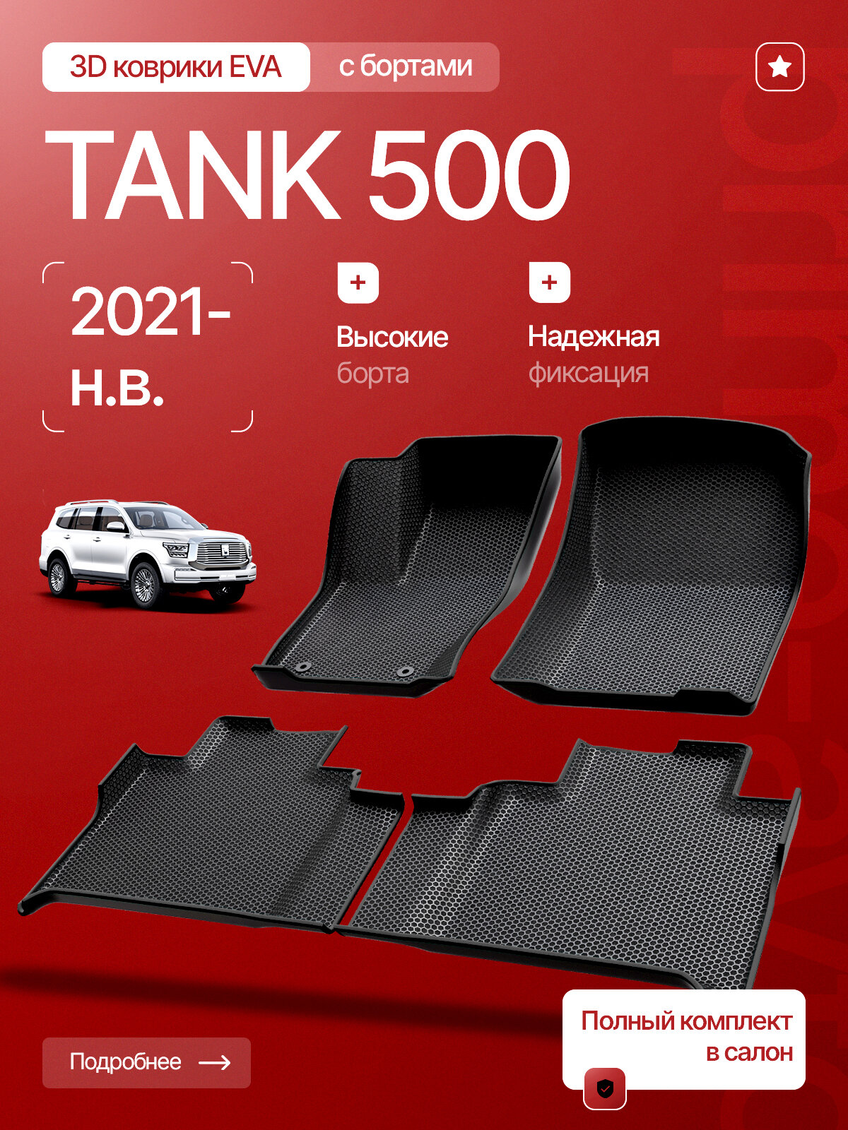 Коврики 3D для автомобиля Tank 500 (2021-н. в) в салон Eva/Эва с 3Д бортами
