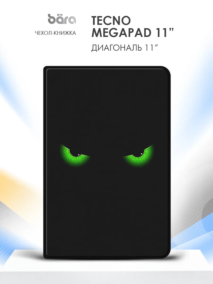 Чехол-книжка для планшета на Tecno MegaPad 11/ Техно МегаПад 11 защитный