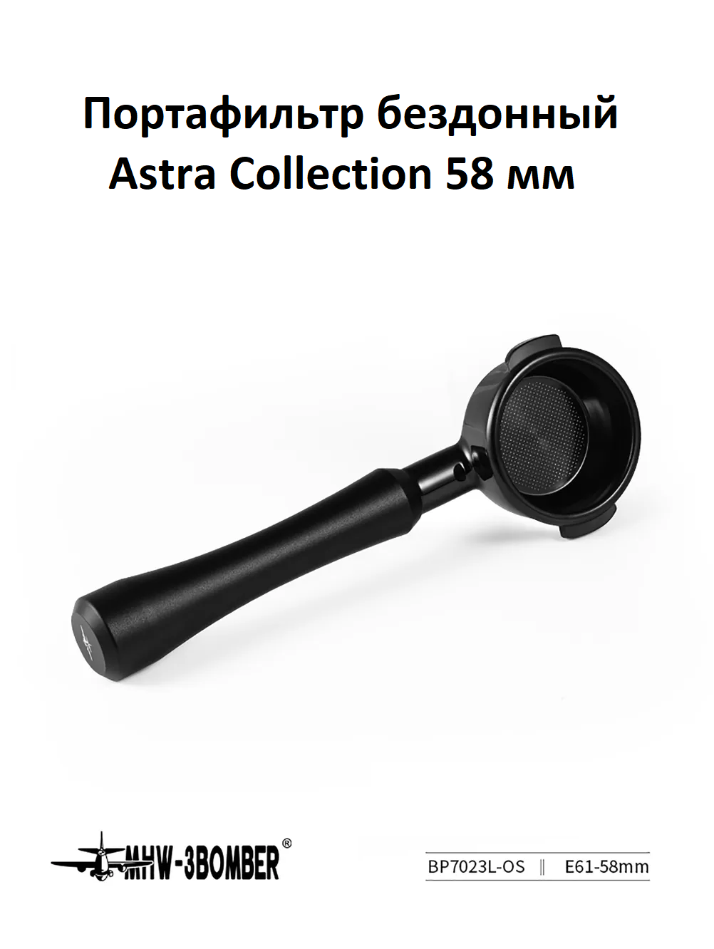 Портафильтр бездонный 58мм MHW-3BOMBER Astra Collection Bottomless Portafilter e61