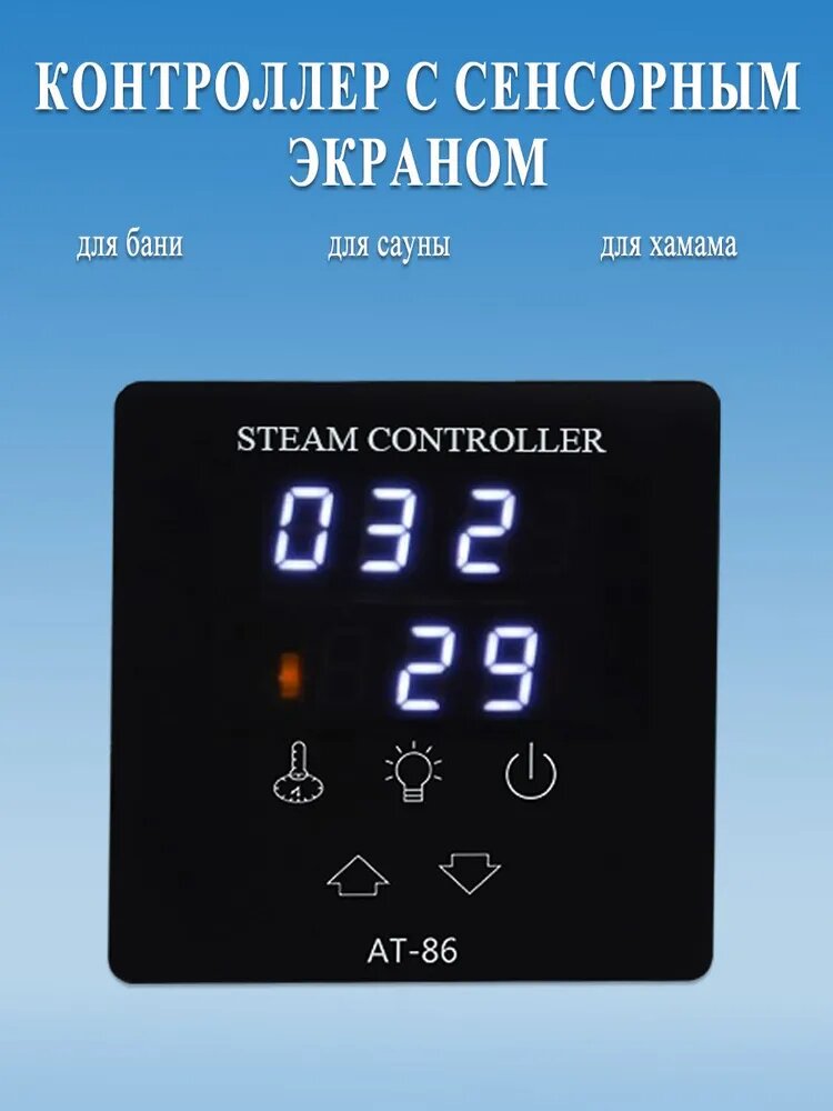 Контроллер с сенсорным экраном AT-86 для парогенератора, бани, сауны, хамама