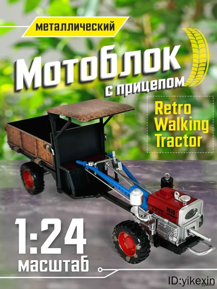 Мотоблок с прицепом Машинка металлическая коллекционная 1:24