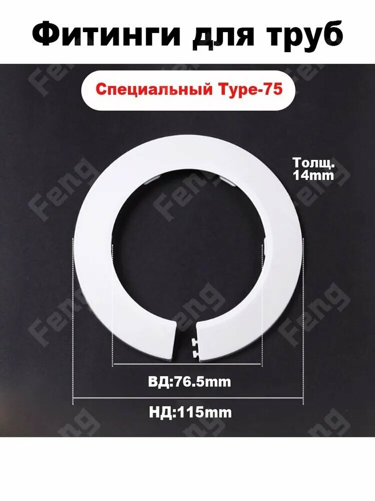 Белый Обвод декоративный для труб 75мм,2 шт