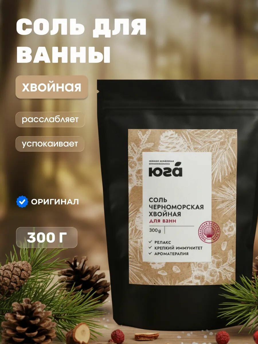 Соль для ванны черноморская Хвойная с эфирными маслами сосны пихты и ели расслабляет и укрепляет кожу, 300 г