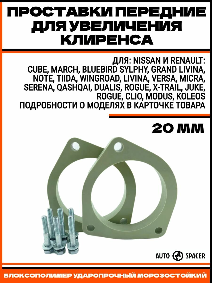Проставки увеличения клиренса 20 мм передние Nissan Renault Serena C25; С26; QASHQAI J10, Xtrail T31, juke tiida11, WINGROAD 12 Koleos KLIO (Блоксополимер, Болты М8 с шайбами в комплекте)