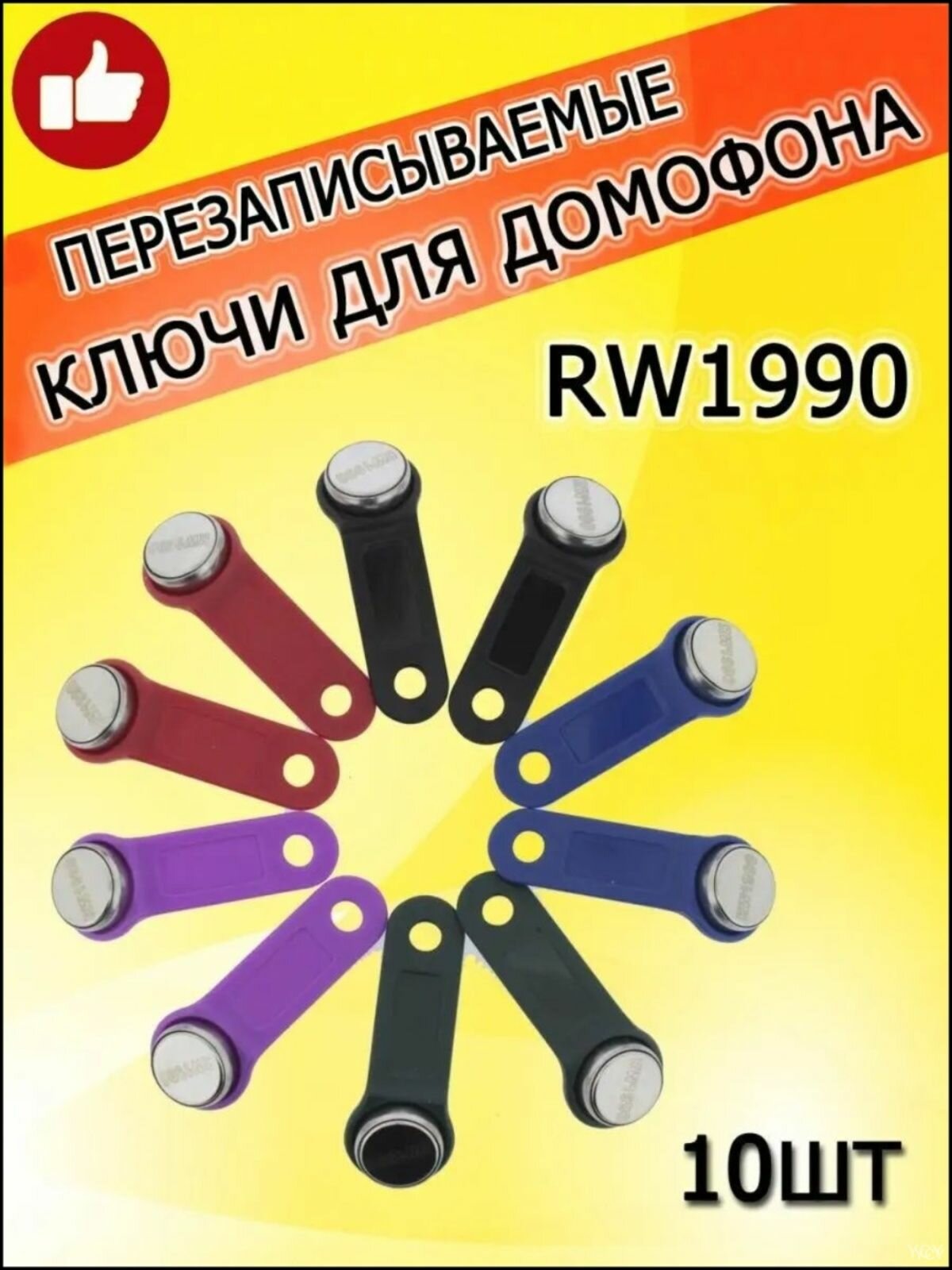 RW1990 ключ заготовка перезаписываемая, разные цвета (10 шт)