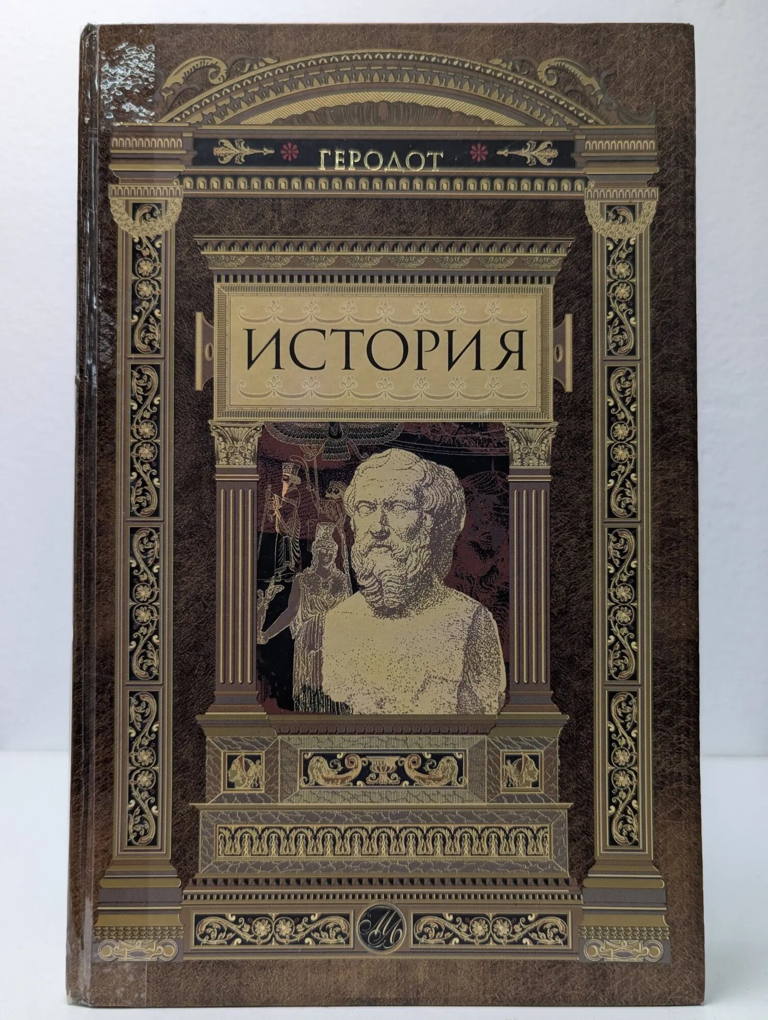 Геродот. История 2004