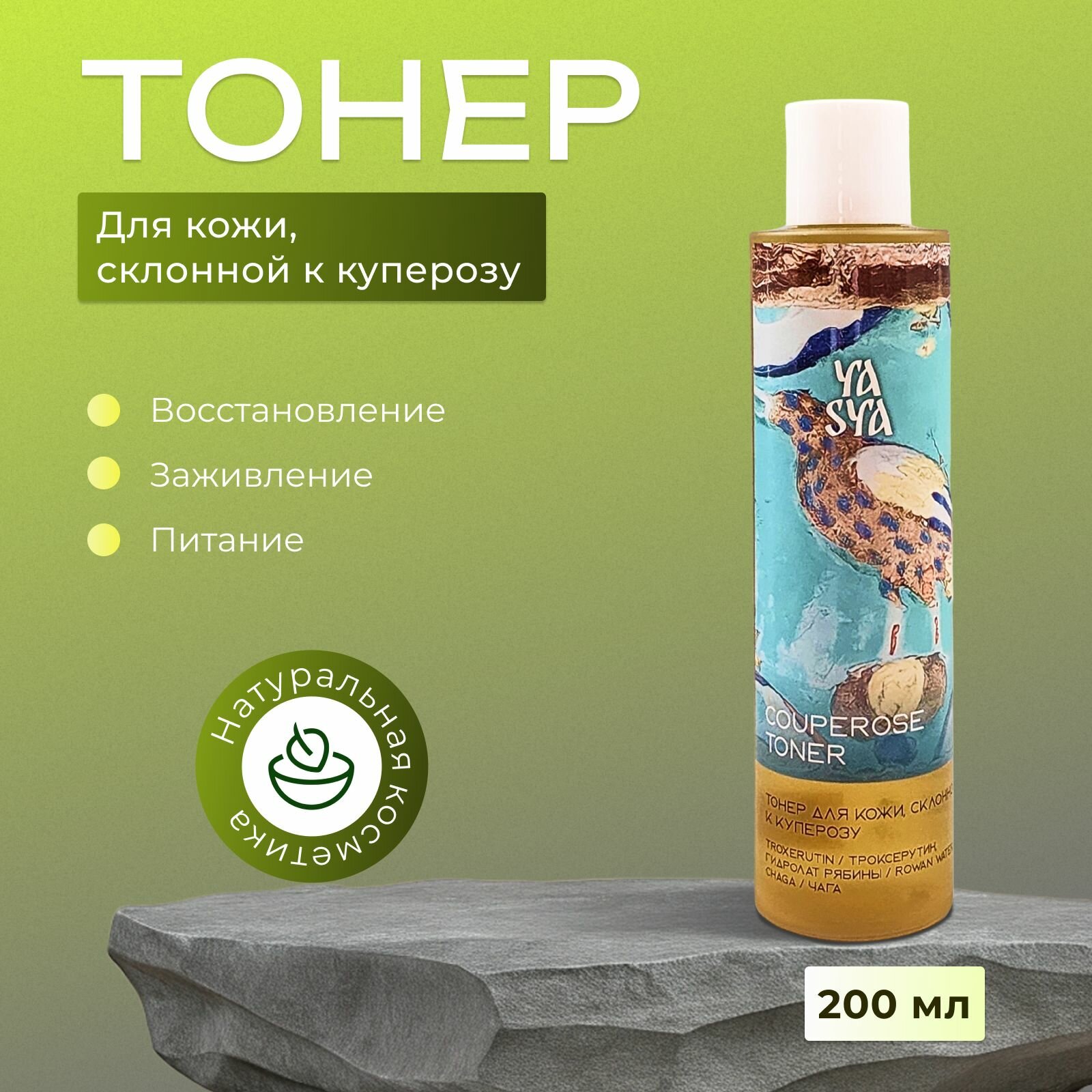 Тонер для лица от купероза и розацея для чувствительной кожи, увлажняющий с витамином C,200 мл YASYA