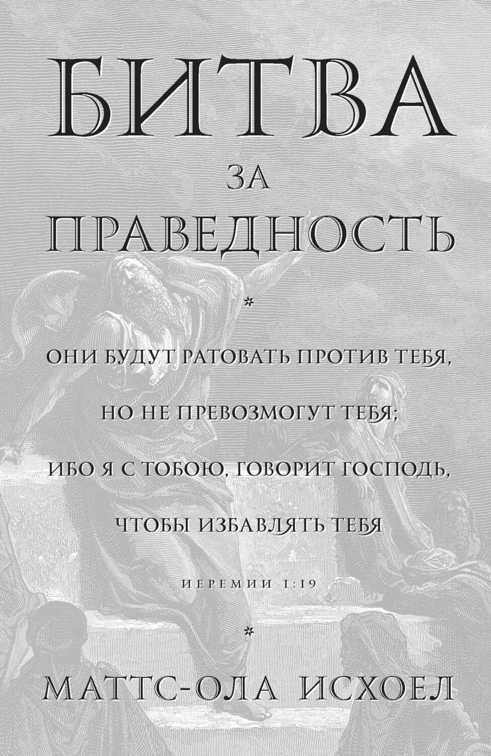 Битва за праведность [Цифровая книга]