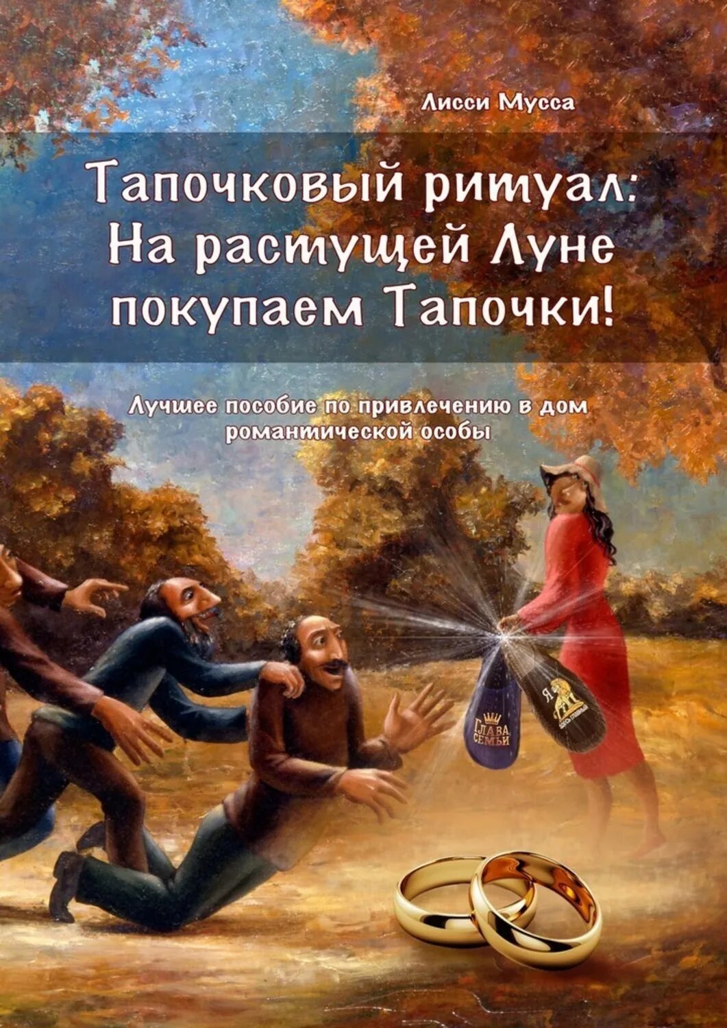 Тапочковый ритуал: на растущей луне покупаем тапочки! Лучшее пособие по привлечению в дом романтической особы [Цифровая книга]