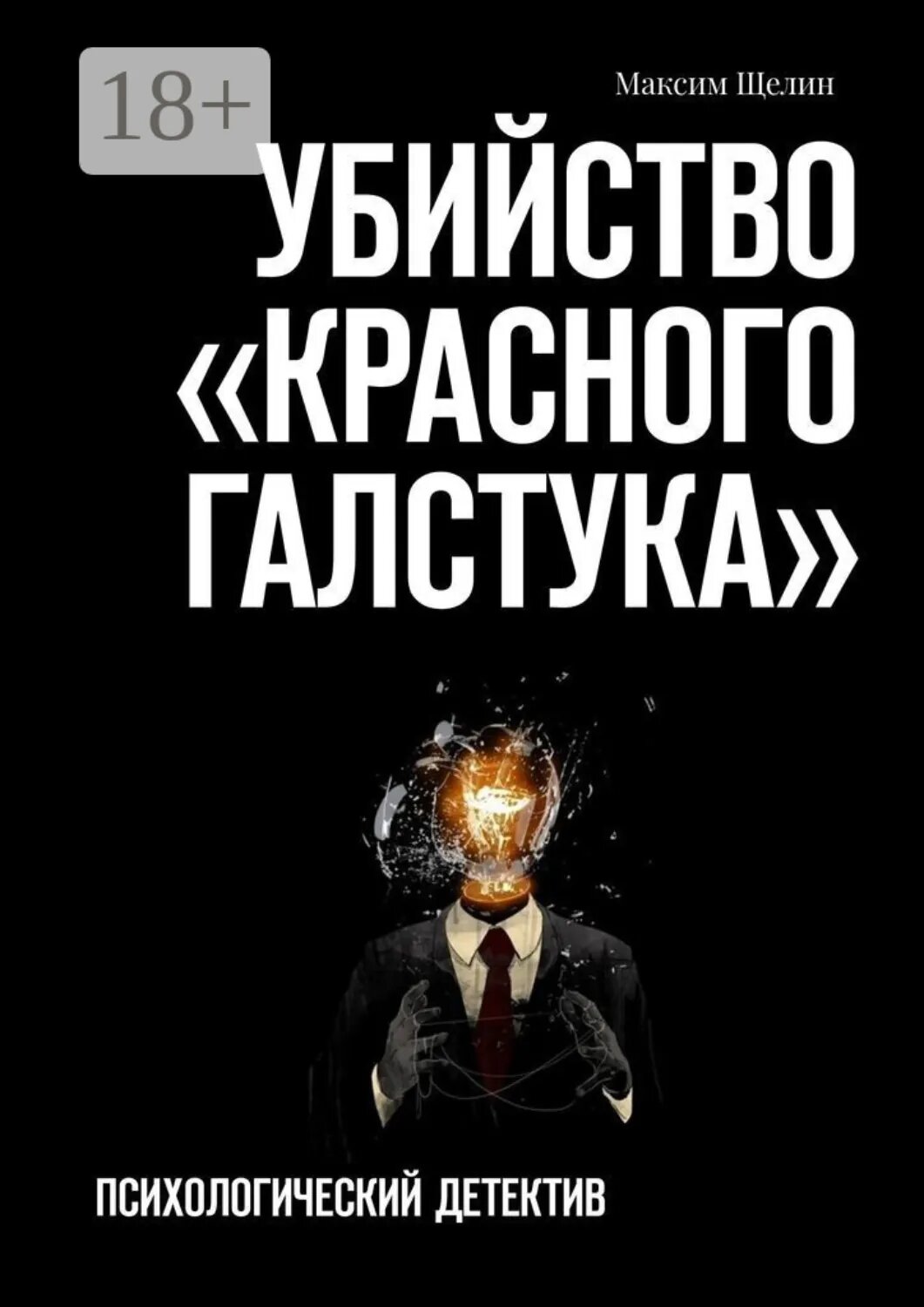Убийство «красного галстука». Психологический детектив [Цифровая книга]