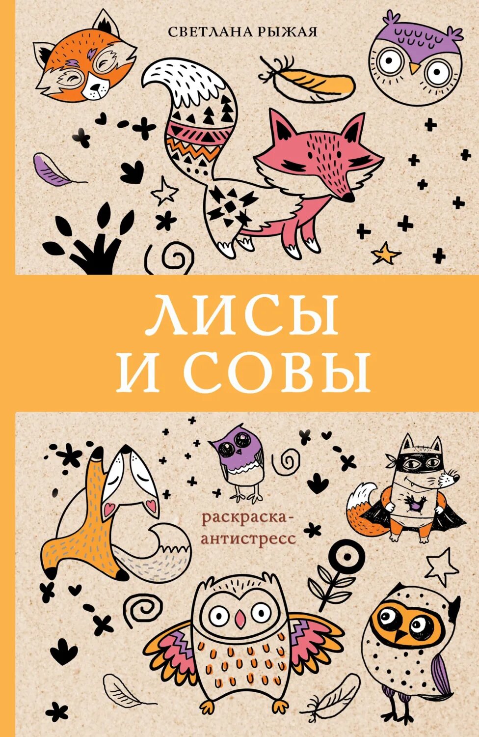 Лисы и совы [Цифровая книга]