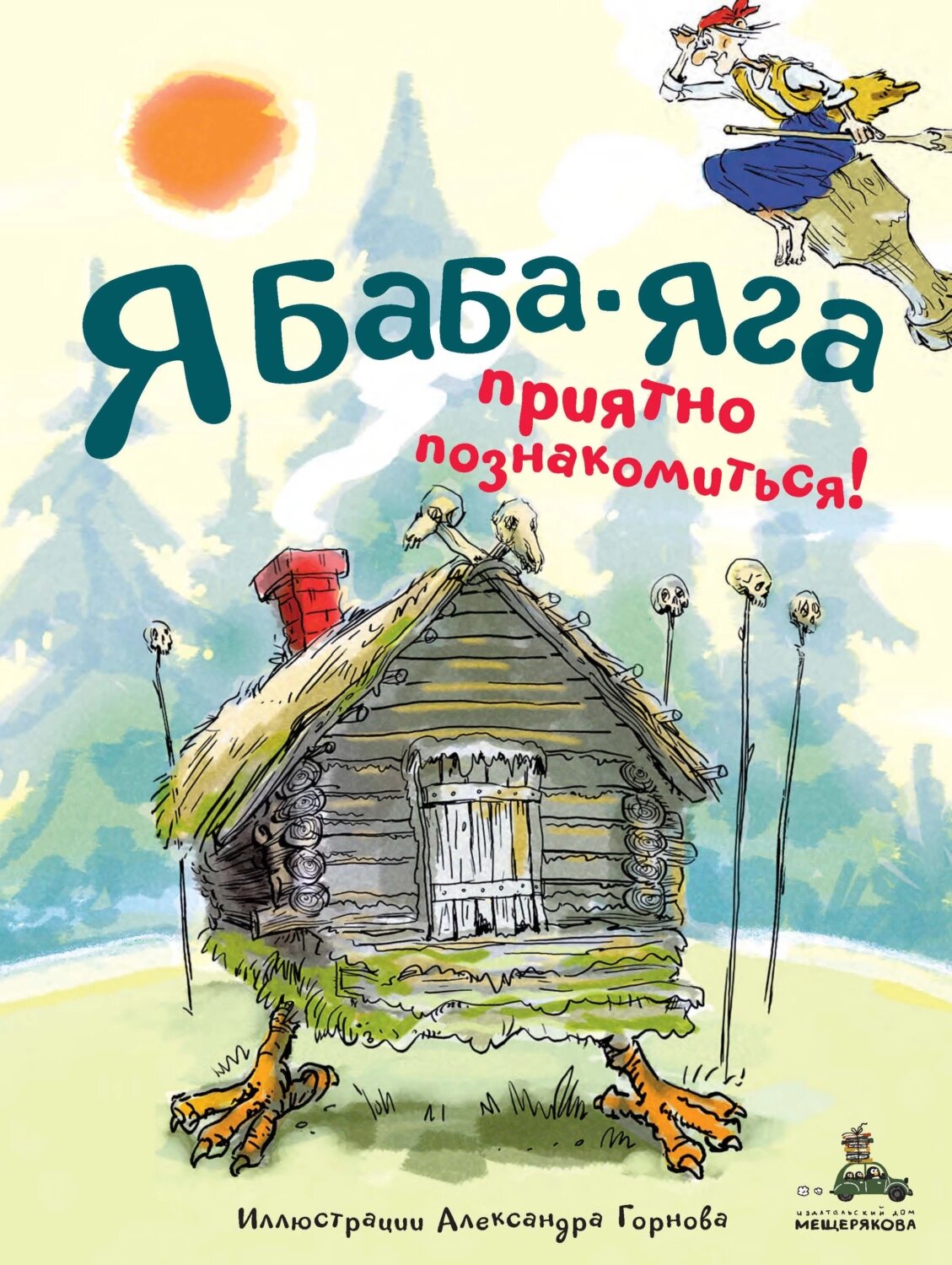 Я Баба-яга. Приятно познакомиться! [Цифровая книга]