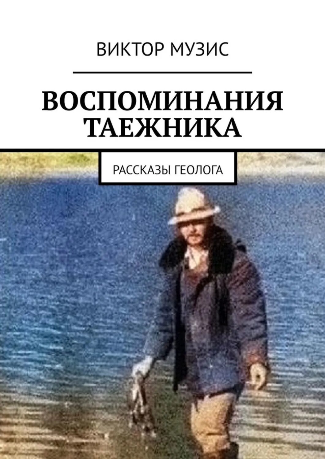 Воспоминания таежника. Рассказы геолога [Цифровая книга]