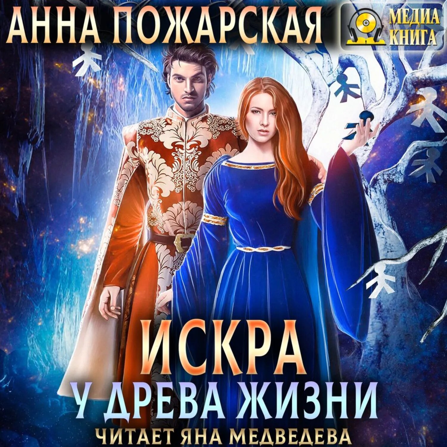 Искра у древа жизни [Аудиокнига]