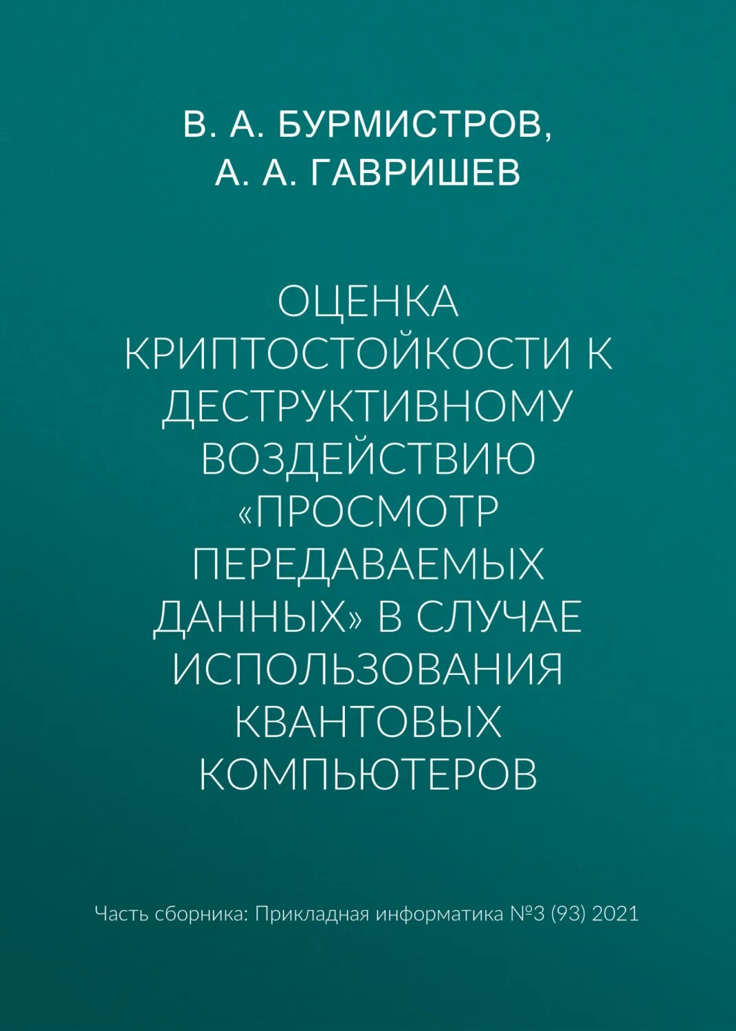 Оценка криптостойкости к деструктивному воздействию «просмотр передаваемых данных» в случае использования квантовых компьютеров [Цифровая книга]