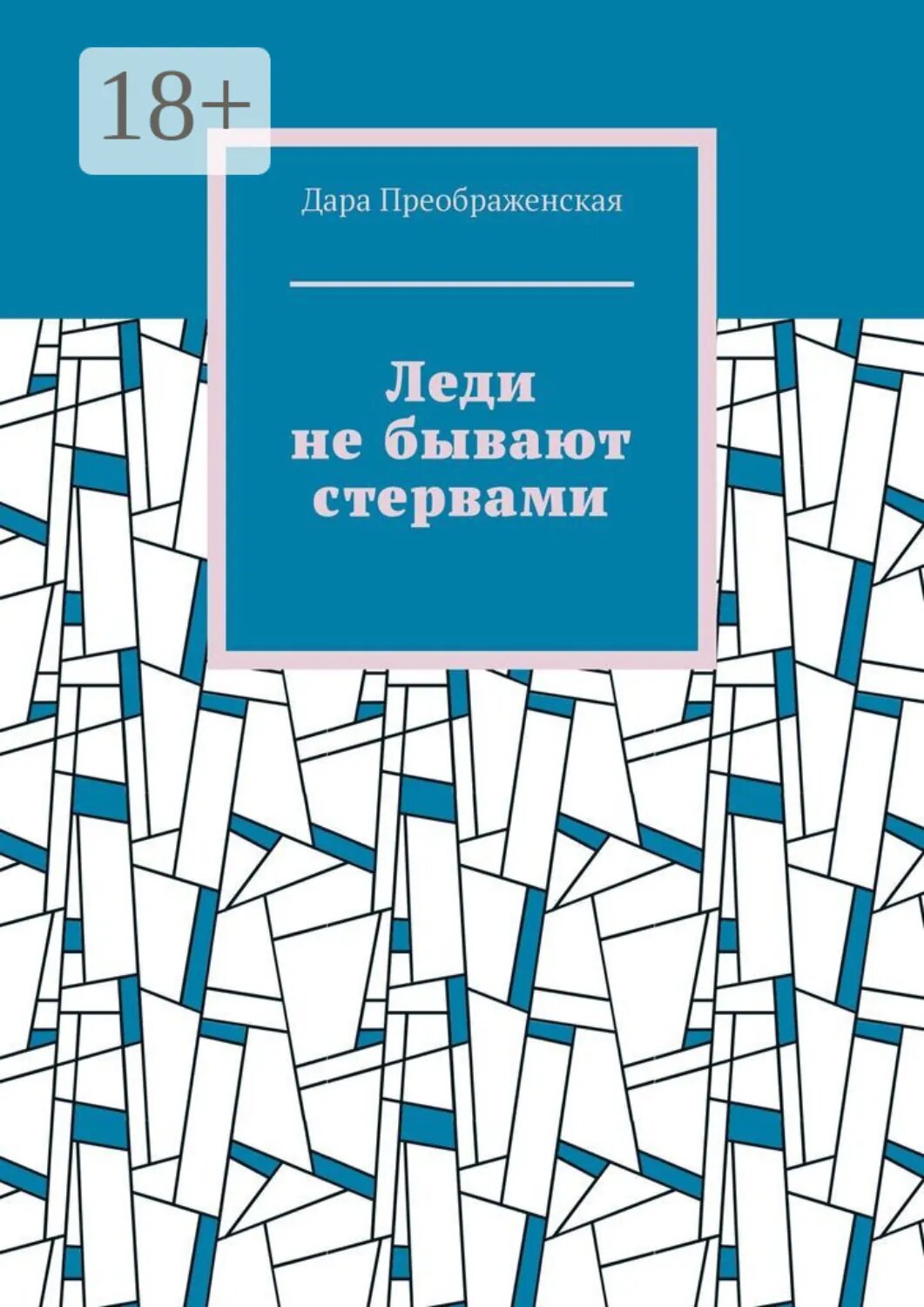 Леди не бывают стервами [Цифровая книга]