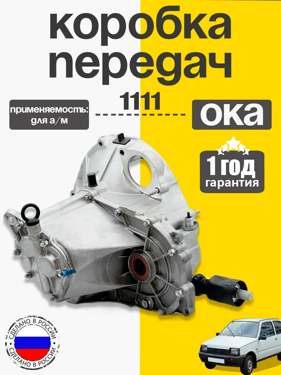 КПП для а/м ВАЗ 1111 Ока