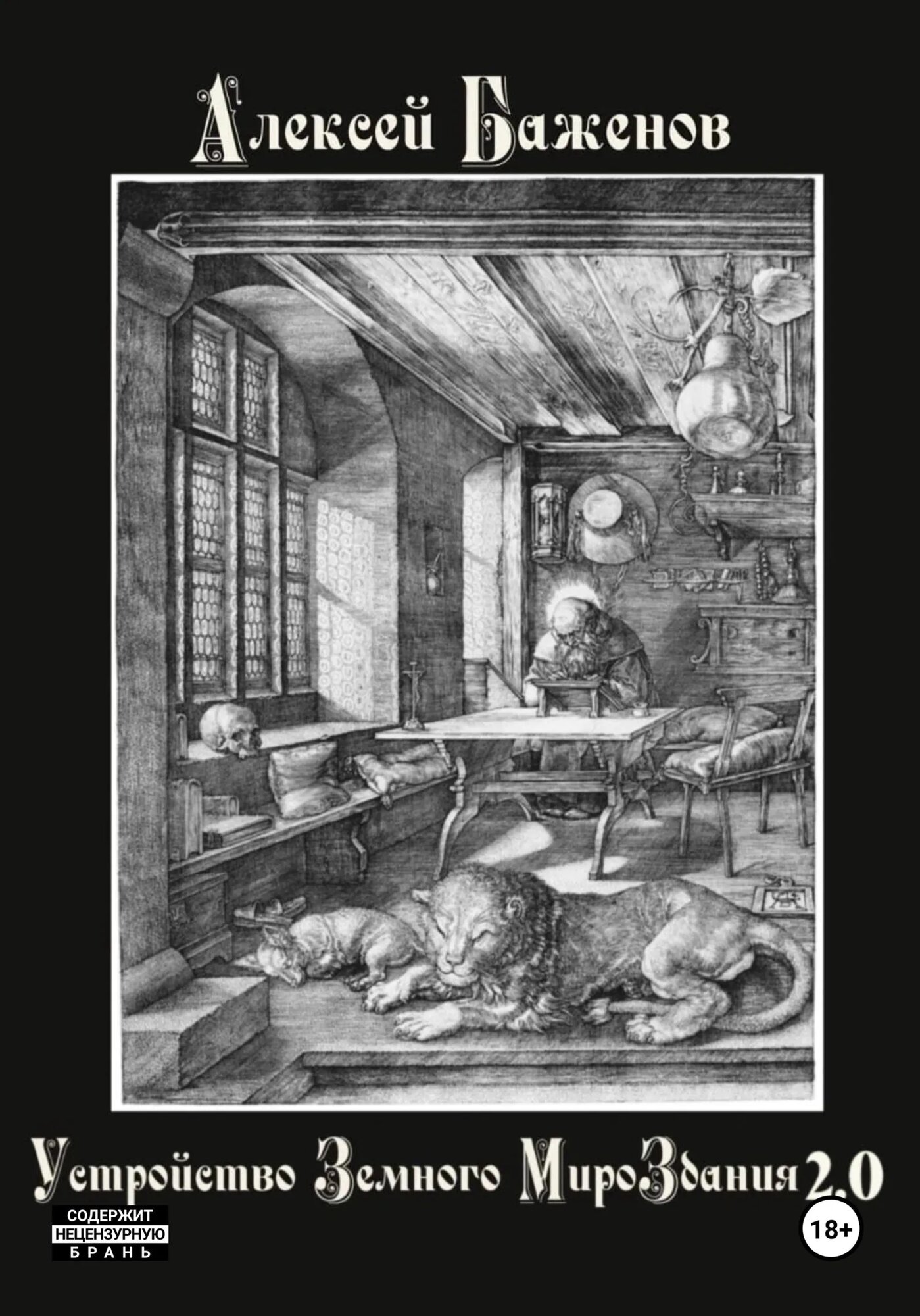 Устройство Земного МироЗдания 2.0 [Цифровая книга]