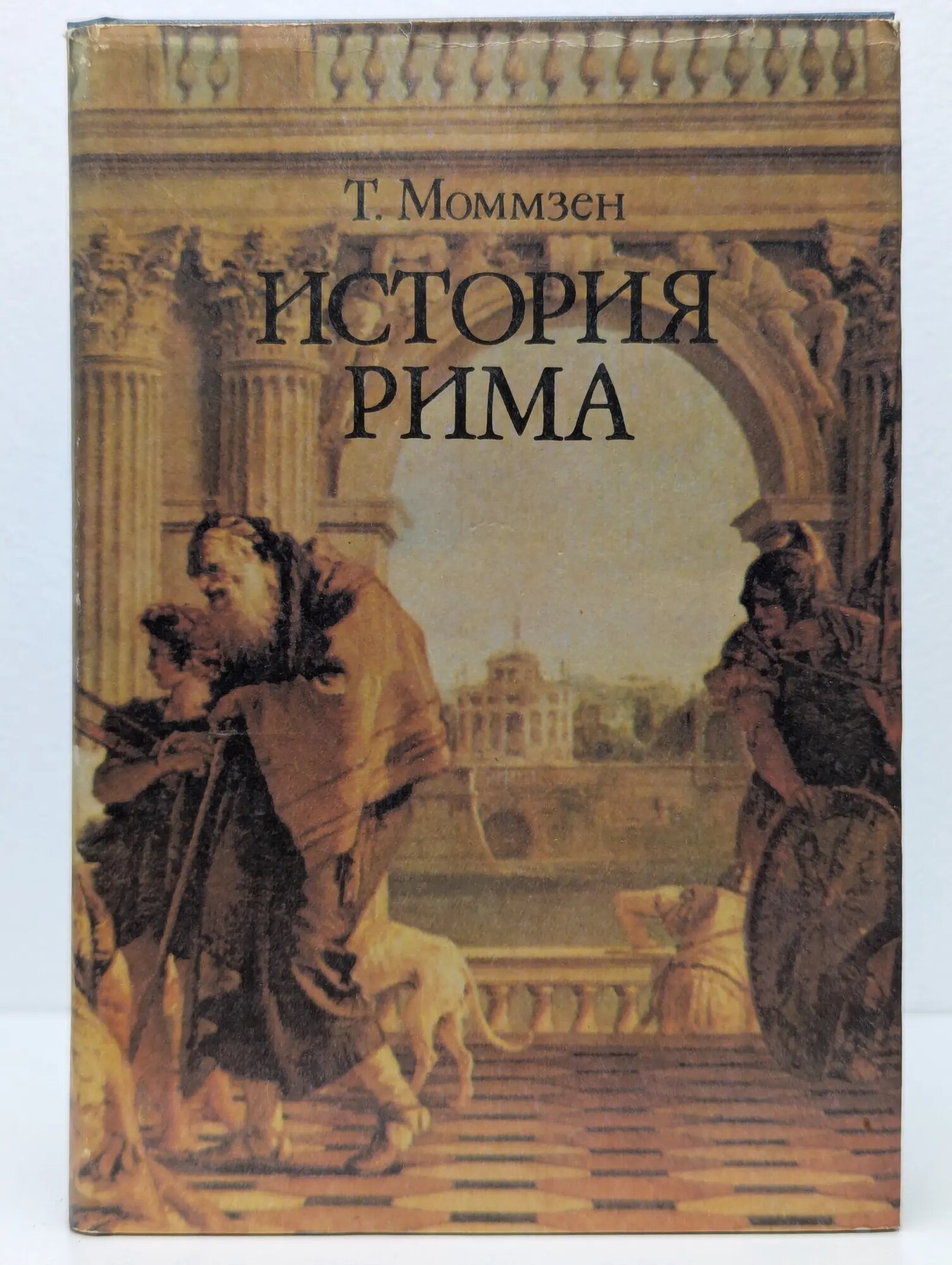 История Рима Моммзен Теодор 1993