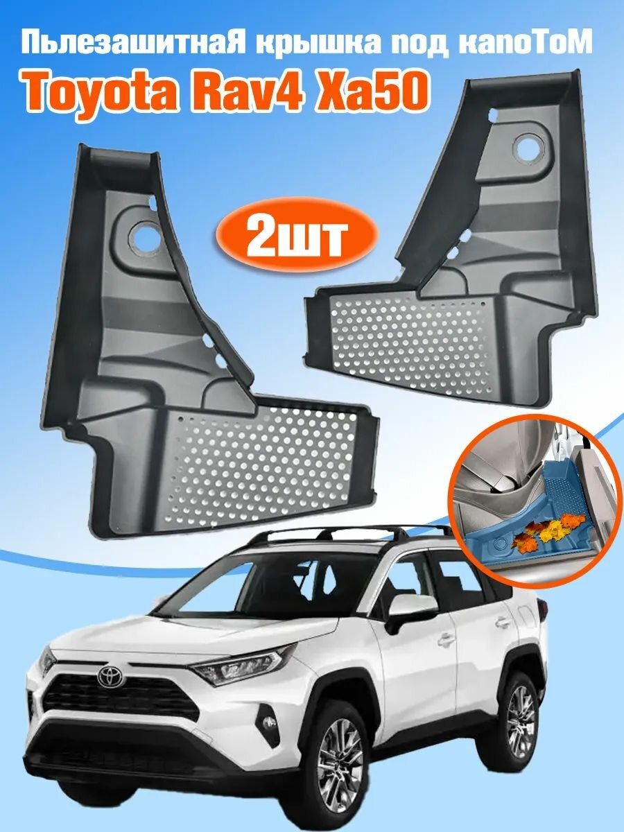 Наружная перегородка Toyota Rav4xa50GEALFIS, 202, 2шт, прочный материал для кузова и бампера