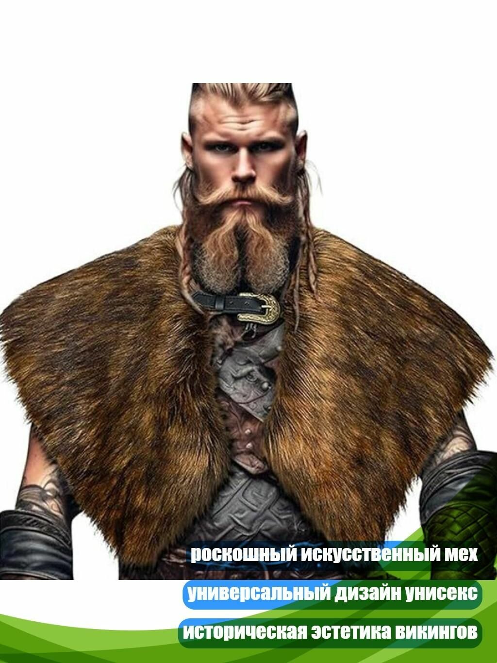 Меховой воротник и плащ викинга, накидка средневекового рыцаря для Хэллоуина и косплея, Коричневый