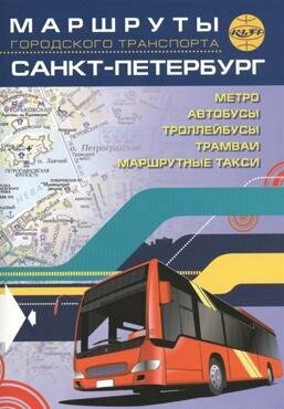 Санкт-Петербург: Атлас карманный маршруты городского транспорта.