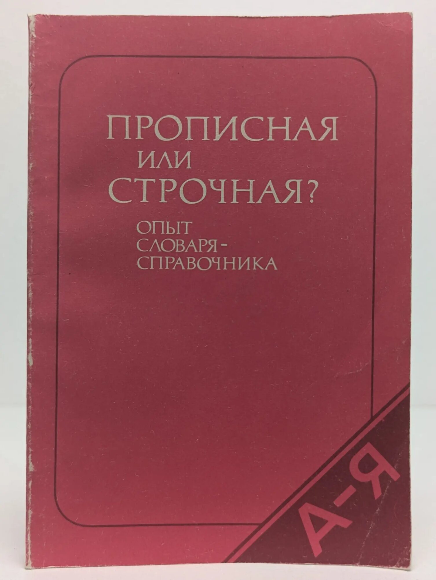 Прописная или строчная. Опыт словаря-справочника Розенталь Дитмар Эльяшевич 1984