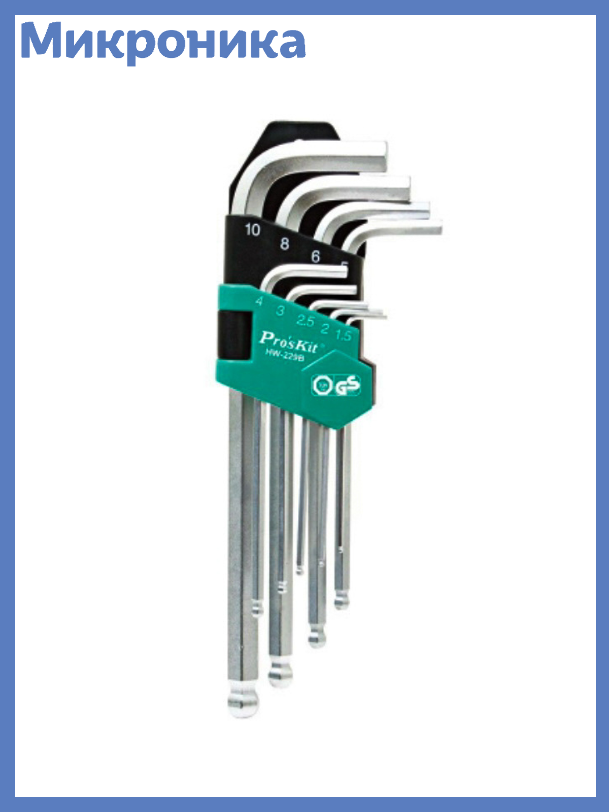 Набор ключей ProsKit HW-229BL, шестигранные, с шаровидными наконечниками