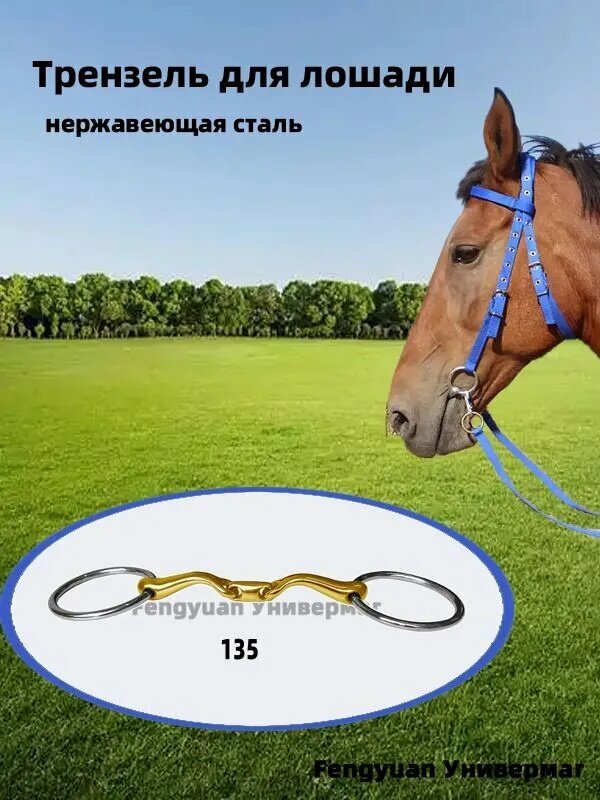 Трензель для лошади 13,5 cm Нержавеющая сталь