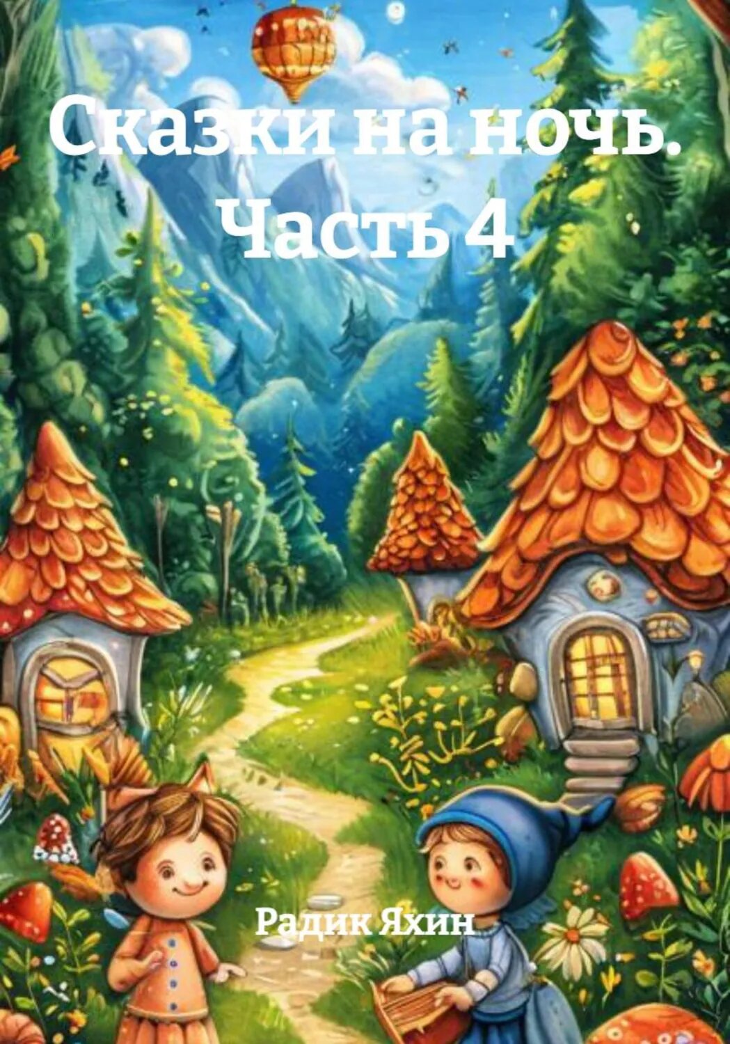 Сказки на ночь. Часть 4 [Цифровая книга]