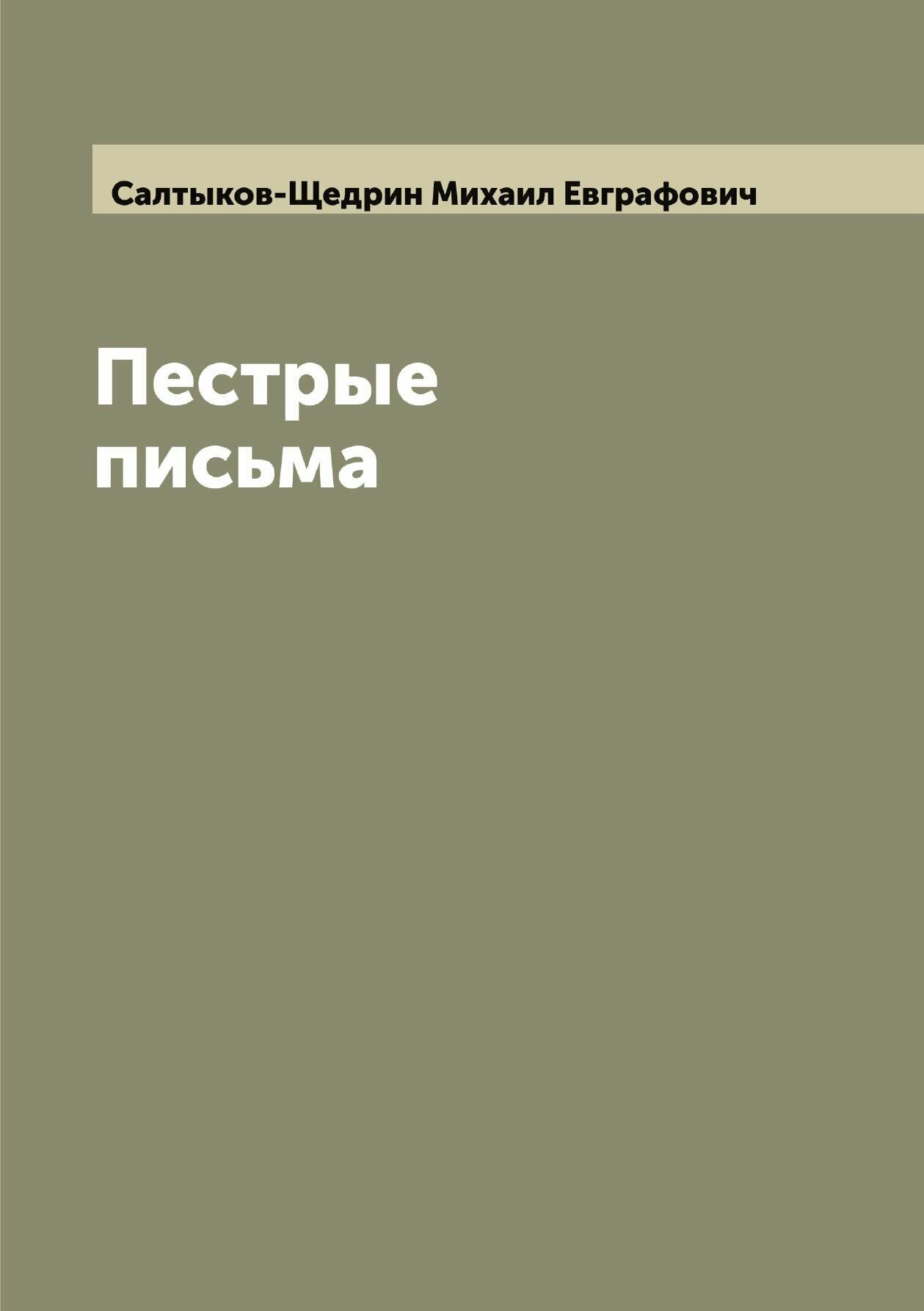 Пестрые письма