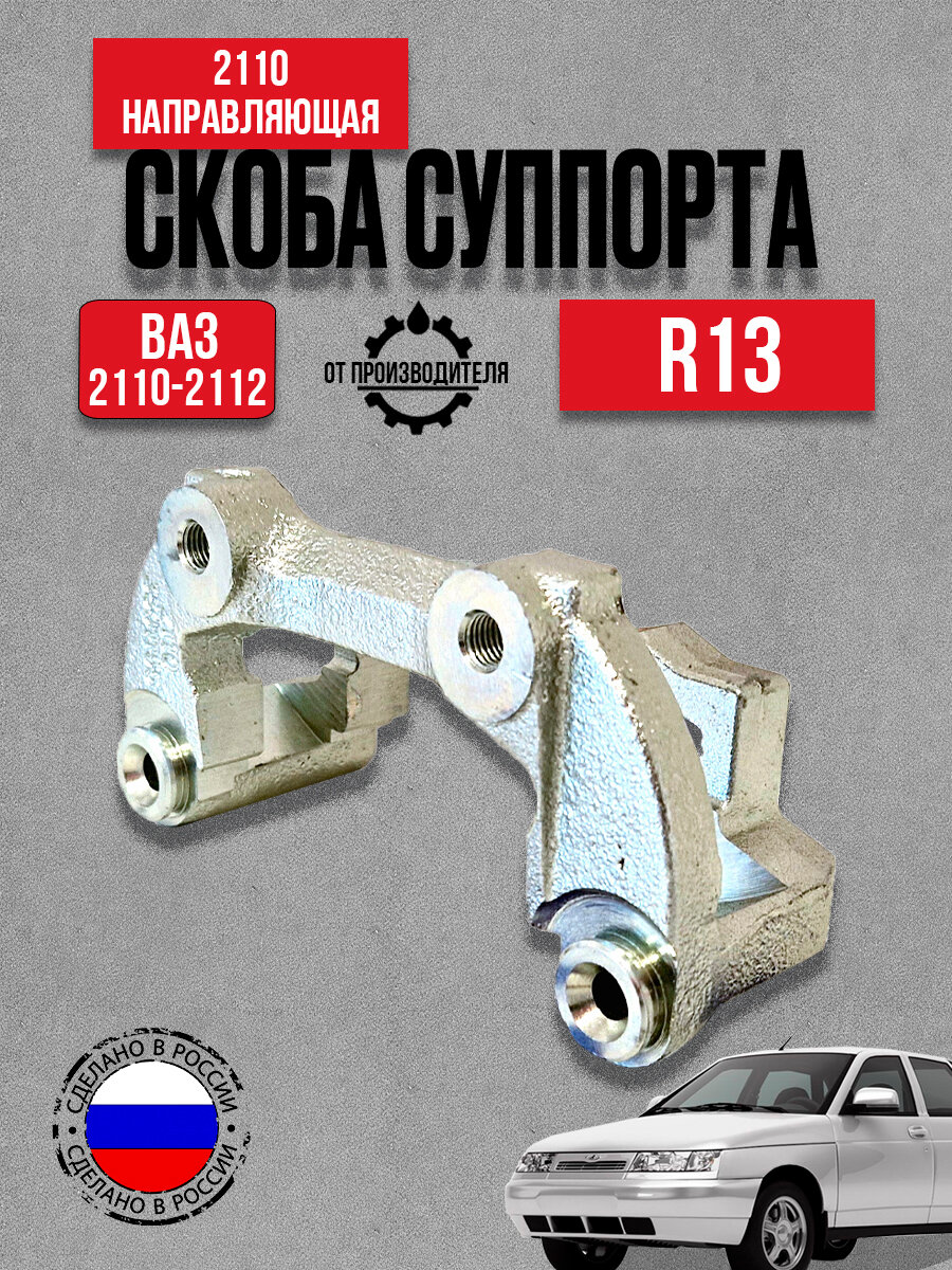 Скоба суппорта для а/м ВАЗ 2110 (направляющая колодок дисков R13)