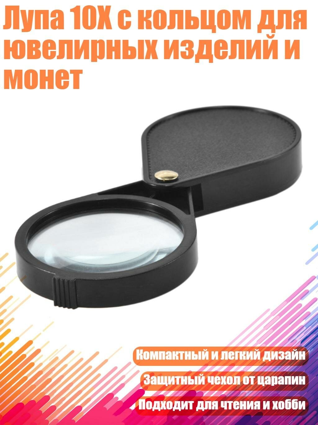 Лупа 10X с кольцом для ювелирных изделий и монет, Черный
