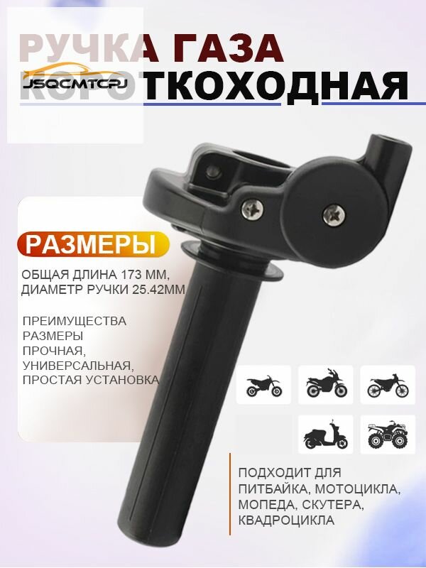 Ручка газа короткоходная в сборе, ОбшаЯ длина 175 мм, диаметр руЧки 22мм.