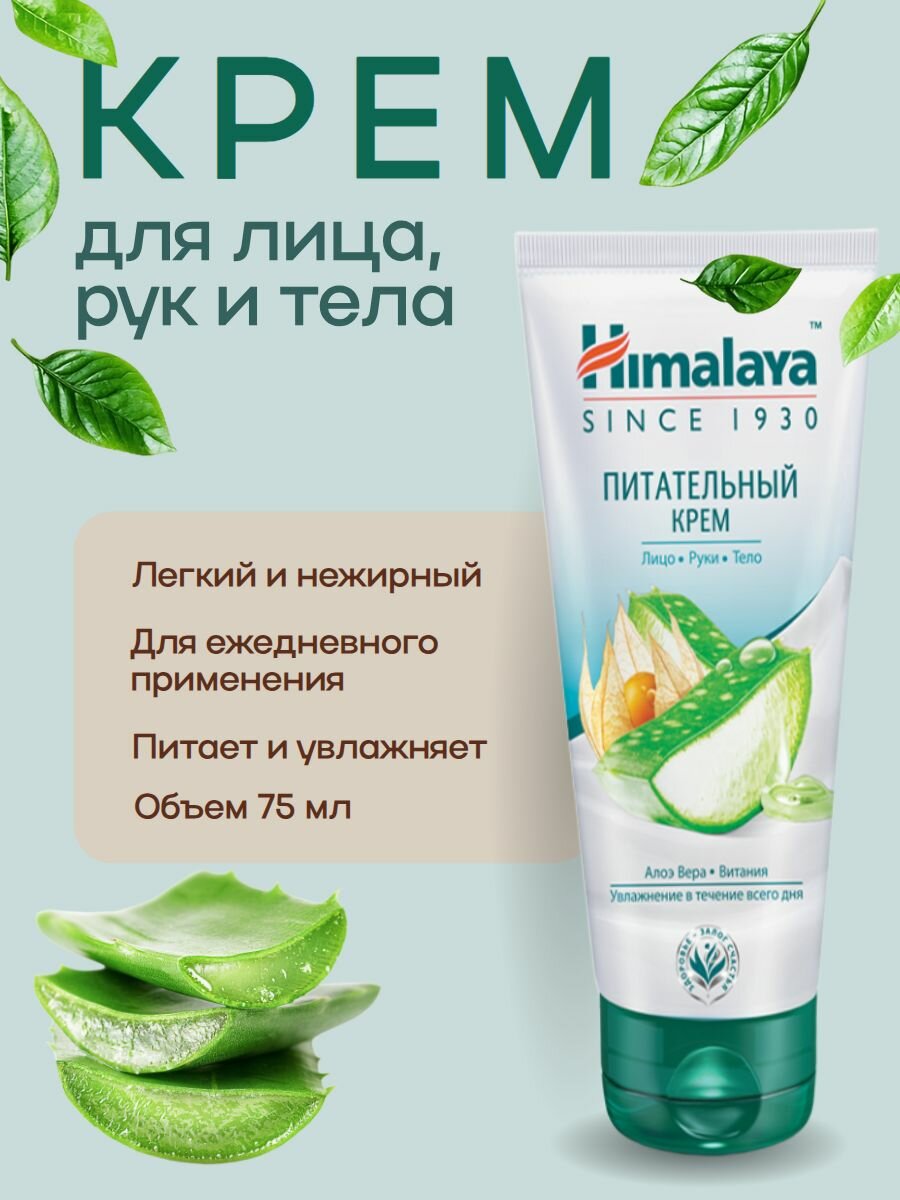 Himalaya Питательный крем для лица и тела "Алоэ Вера и Витания" 75 мл