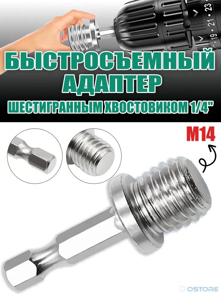 Быстросъемный адаптер М14 с шестигранным хвостовиком 1/4" для полировальных кругов и алмазных коронок