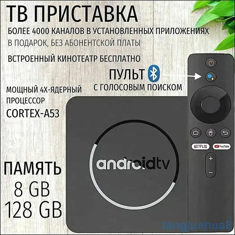 ТВ приставка Андроид ТВ 14 с 8/128 ГБ, UHD 8K, Bluetooth пульт и бесплатным ТВ