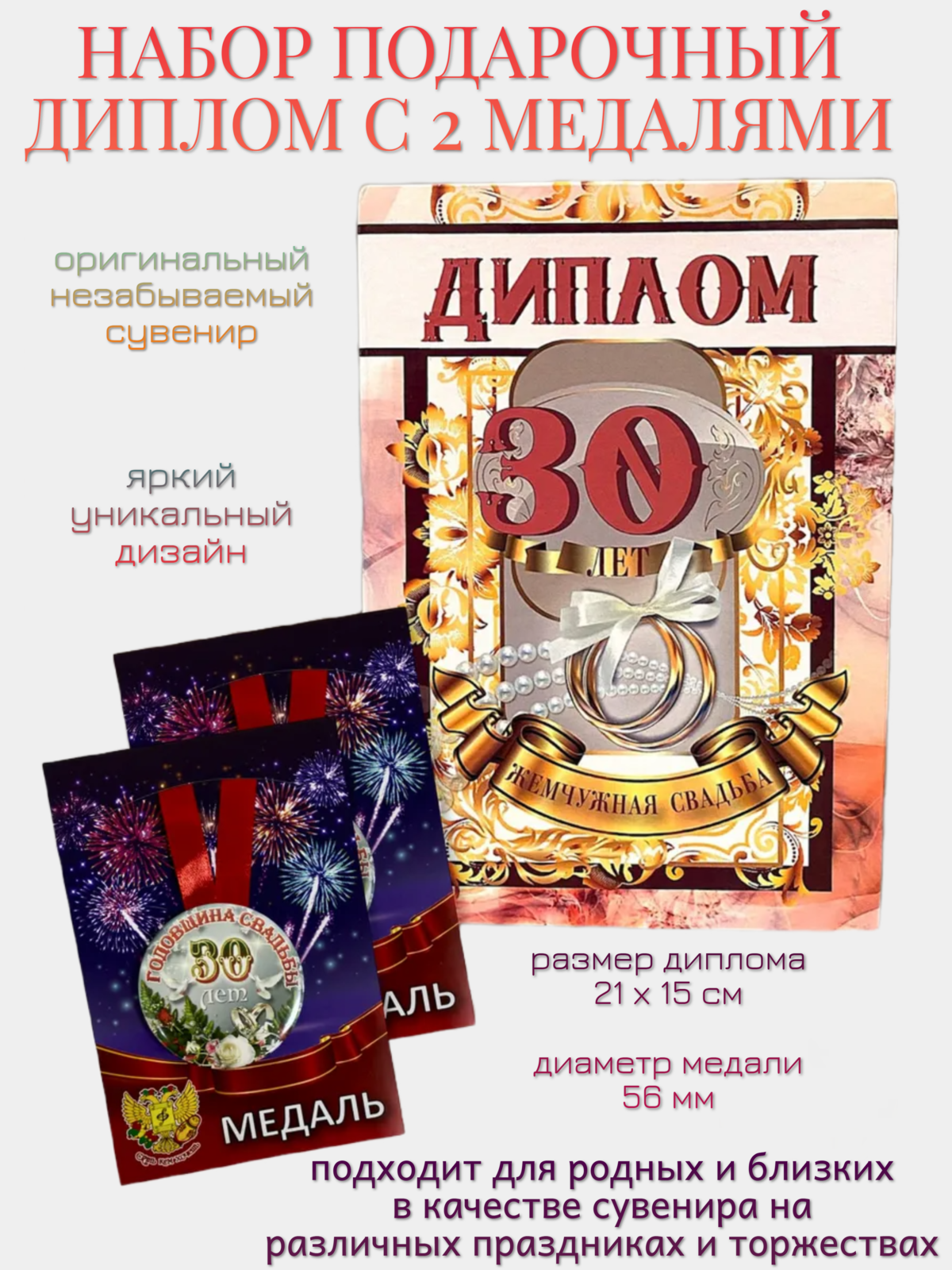 Диплом открытка с 2 медалями подарочный набор "Годовщина Жемчужная свадьба 30 лет", подарок на годовщину свадьбы